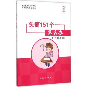 头痛151个怎么办(大字版)