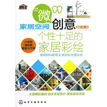 家居空间“微”创意--个性十足的家居彩绘