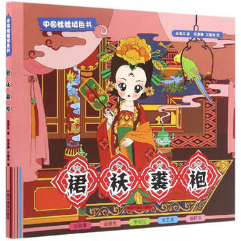裙袄裘袍 幼儿图书 早教书 故事书 儿童书籍