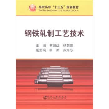 钢铁轧制工艺技术/高职高专“十三五”规划教材