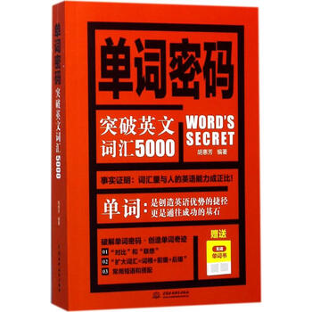 单词密码突破英文词汇5000