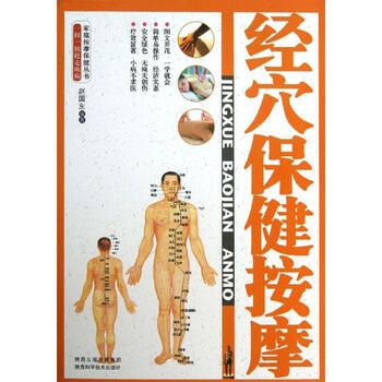 经穴保健按摩