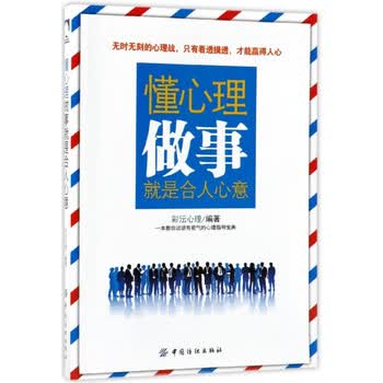 懂心理做事就是合人心意