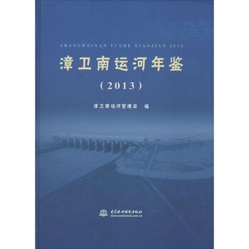 漳卫南运河年鉴.2013