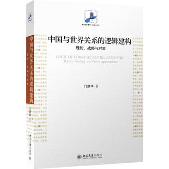 中国与世界关系的逻辑建构