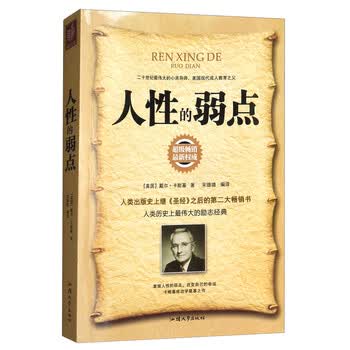 精品阅读—人性的弱点（本家书）9787565831751