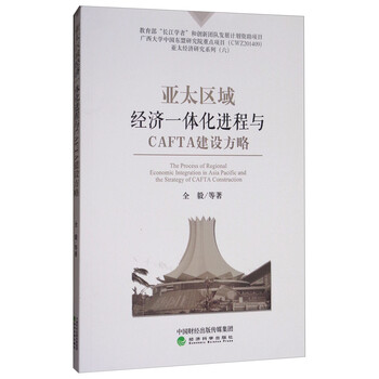 亚太区域经济一体化进程与CAFTA建设方略