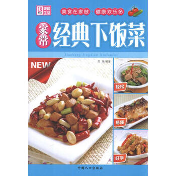 家常经典下饭菜