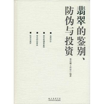翡翠的鉴别、防伪与投资