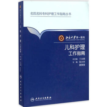 北京大学第一医院儿科护理工作指南
