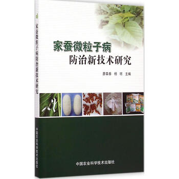 家蚕微粒子病防治新技术研究
