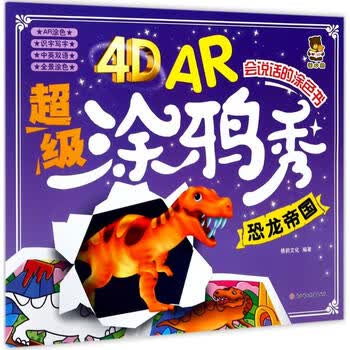 4D AR超级涂鸦秀恐龙帝国 儿童书籍