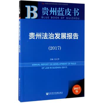 贵州法治发展报告.2017(2017版)