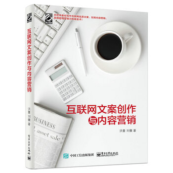 互联网文案创作与内容营销(博文视点出品)