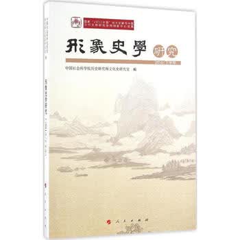 形象史学研究2015/下半年
