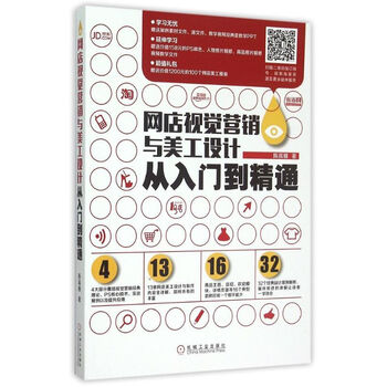 网店视觉营销与美工设计从入门到精通