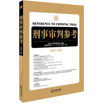 刑事审判参考(总第110集)