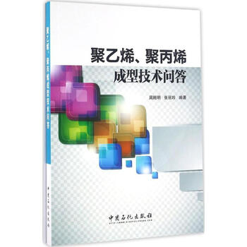 聚乙烯、聚丙烯成型技术问答