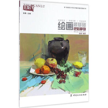 绘画最基础色彩静物