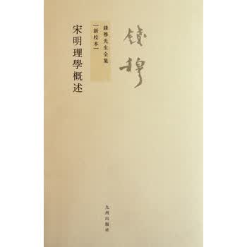 宋明理学概述(新校本)/钱穆先生全集