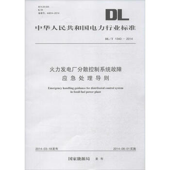 火力发电厂分散控制系统故障应急处理导则