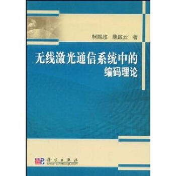[按需印刷] 无线激光通信系统中的编码理论