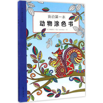 我的第一本动物涂色书 幼儿图书 早教书 故事书 儿童书籍