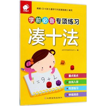 学前推荐专项练习凑十法
