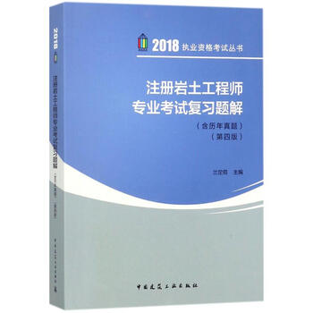 注册岩土工程师专业考试复习题解(第4版)