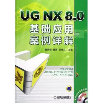 UG NX 8.0 基础应用与案例详解
