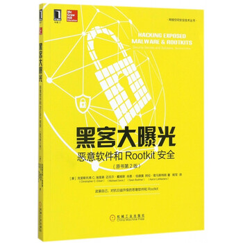 黑客大曝光(恶意软件和Rootkit安全原书第2版)/网络空间安全技术丛书
