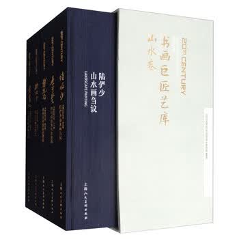 书画巨匠艺库：山水卷（套装共5册）