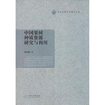 中国果树种质资源研究与利用
