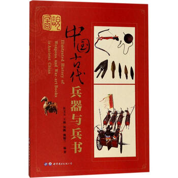 图说中国古代兵器与兵书