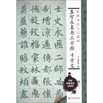 集智永真书三字经 千字文