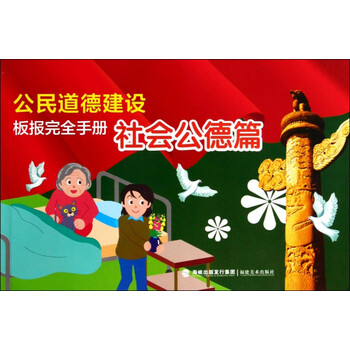 公民道德建设板报完全手册(社会公德篇)