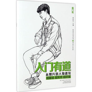 入门有道从照片到人物速写