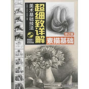美术基础技法超细致详解(修订版)素描基础