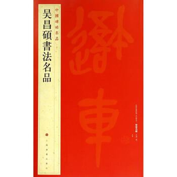 吴昌硕书法名品(100)