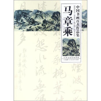 中国书画百杰作品集马章乘