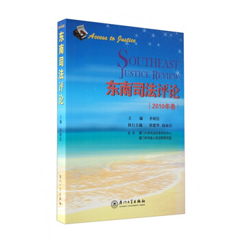 东南司法评论(2010年卷)