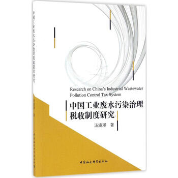 中国工业废水污染治理税收制度研究