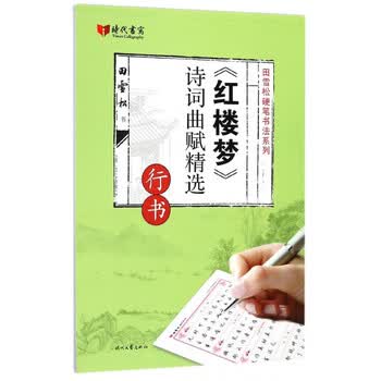 红楼梦诗词曲赋精选(行书)/田雪松硬笔书法系列