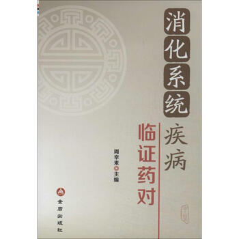 消化系统疾病临证药对