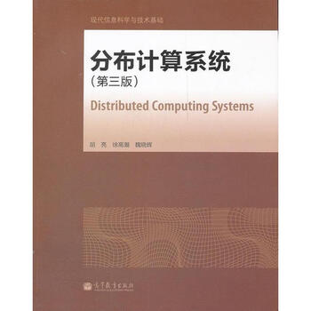 分布计算系统(第3版)