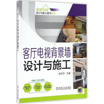 客厅电视背景墙设计与施工