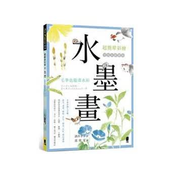 超简单彩绘水墨画 毛笔也能画水彩 超简单彩绘水墨画 毛笔也能画水彩 台版原版 酒井幸子