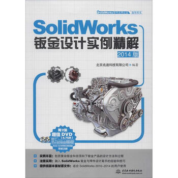 SolidWorks钣金设计实例精解(2014版)