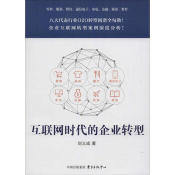 互联网时代的企业转型