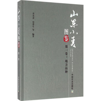 山东小麦图鉴靠前卷:地方品种